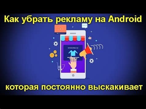 Как убрать рекламу на Android которая постоянно выскакивает - YouTube