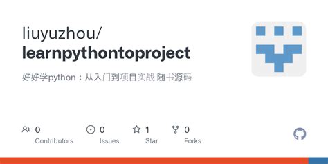 GitHub liuyuzhou learnpythontoproject 好好学python从入门到项目实战 随书源码