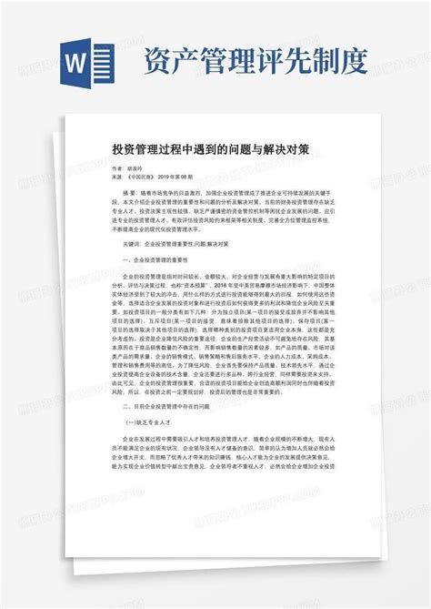投资管理过程中遇到的问题与解决对策word模板下载编号qkorwagm熊猫办公