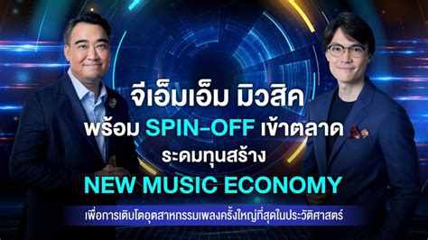 จีเอ็มเอ็ม มิวสิค พร้อม Spin Off เข้าตลาดระดมทุนสร้าง New Music Economyเพื่อการเติบโตอุตสาหกรรม