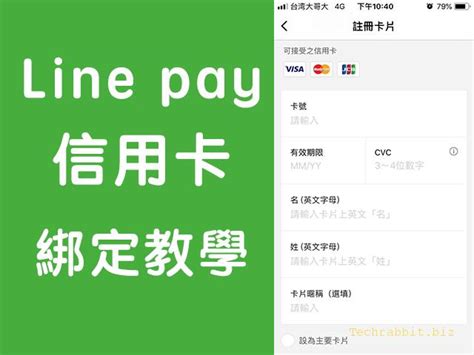 Line pay 信用卡綁定出門用 Line pay支付刷卡免帶錢包教學 科技兔