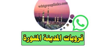 قروبات السعودية جروبات لانك قروبات واتساب محدثة يوميًا