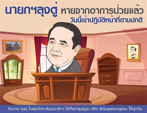 ลุงตู่ตูน นายกฯลุงตู่ หายจากอาการป่วยแล้ว