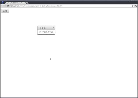しがないプログラマーの備忘録 Primefaces Showcasedialog