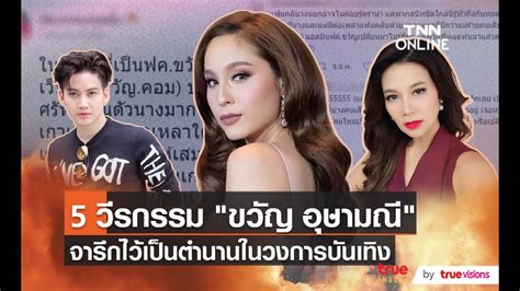 5 วีรกรรม ขวัญ อุษามณี สร้างตำนานให้วงการจดจำ Youtube