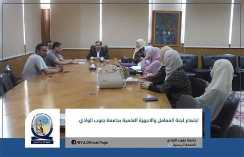 اجتماع لجنة المعامل والأجهزة العلمية بجامعة جنوب الوادي الأسبوع