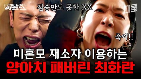 가석방심사관이한신 미혼모 재소자의 보호자로서 화끈하게 참교육 한 최화란 ㄷㄷ 양아치도 냅다 무릎 꿇게 만드는 기짱쎄 열혈 사채업자🔥 Youtube