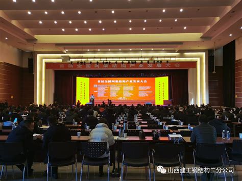媒体聚焦！山西建工在首届全国网架结构产业会上展示“杀手锏”业务 山西建筑工程集团有限公司