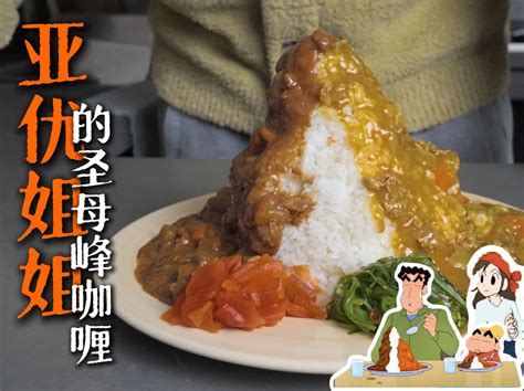 蜡笔小新和广志为了吃到亚优姐姐的特大份双拼咖喱，居然跑了十几条街！ 九三老贼 九三老贼 哔哩哔哩视频