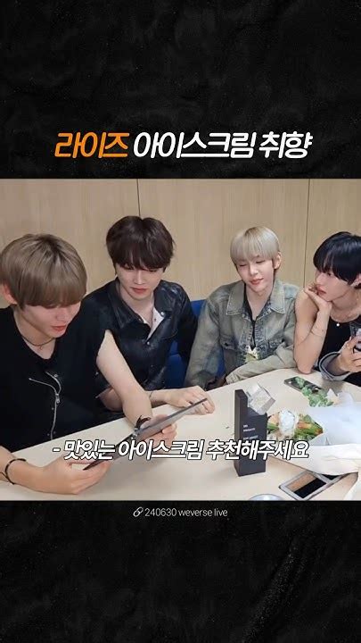 라이즈 최애 아이스크림은 Youtube