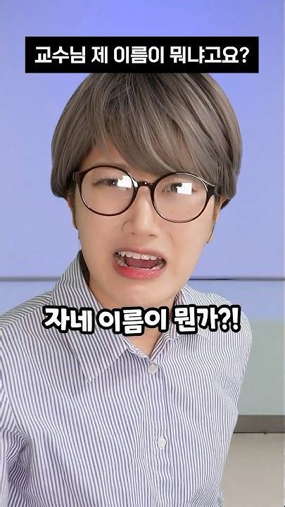 교수님 제 이름이 뭐냐고요 Shorts Youtube