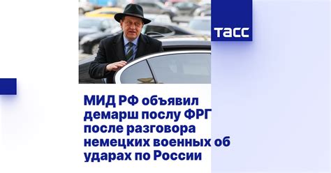 МИД РФ объявил демарш послу ФРГ после разговора немецких военных об ударах по России