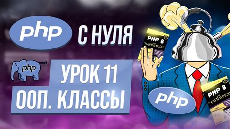 Классы и объекты в ООП Курс Php обучение с нуля Урок 11 Youtube