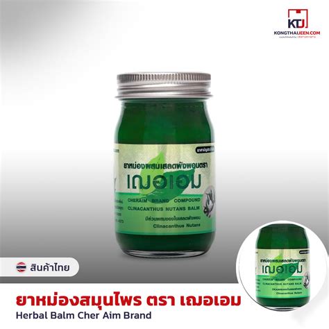 ยาหม่องสมุนไพร ตรา เฌอเอม