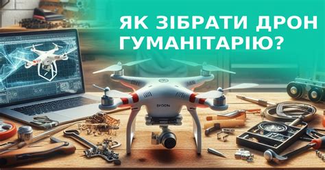 Як зібрати Fpv дрон якщо ви гуманітарій Spadok Org Ua