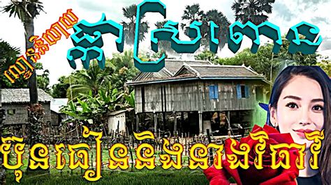 ល្ខោននិយាយរឿង ផ្កាស្រពោន រឿងពេញ Youtube