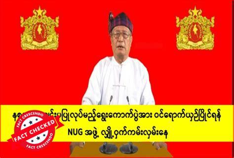 Fact Check စစ်တပ်ကျင်းပမယ့် ရွေးကောက်ပွဲမှာ ဝင်ပြိုင်ဖို့ Nug လျှို့ဝှက်တွေ့ဆုံဆိုတဲ့ သတင်းတု