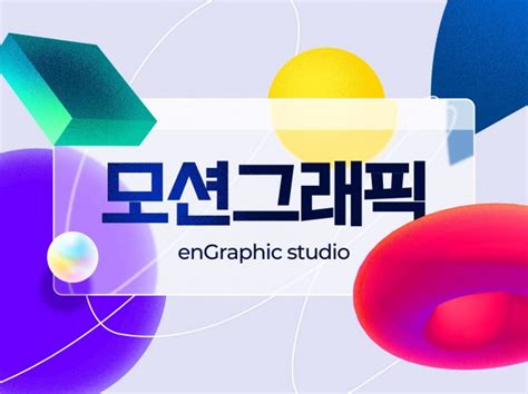 퀄리티있는 모션으로 당신의 가치를 표현합니다 크몽