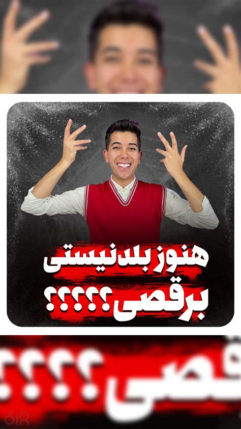 آموزش رقص با مهدی جان تفریحی و ورزشی در کاشان 618