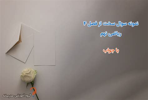 10 نمونه سوال سخت از فصل 4 ریاضی نهم با جواب ویدیو تدریس خصوصی