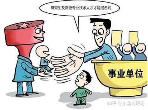 2022事业单位招聘萝卜坑岗位太明显看到这些条件就要小心 知乎
