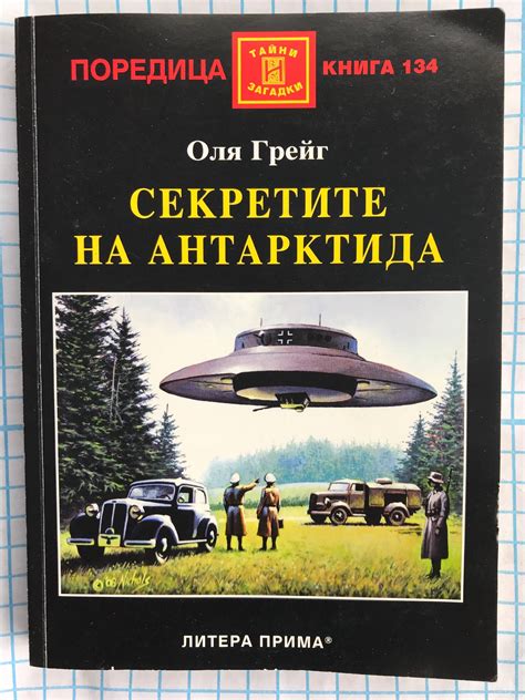 Секретите на Антарктида Ортограф антикварна книжарница