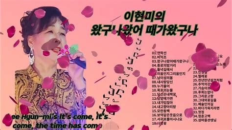 가수이현미 연락선 정재은 비익조 김용임 애창곡 왔구나왔어때가왔어요 좋아요 구독 Youtube 가수이현미 연락선 정재은 비익조 김용임 애창곡 왔구나왔어때가왔어요 좋아요 구독 Youtube