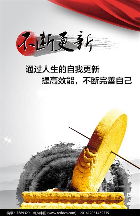 不断更新完善自我展板图片下载红动中国