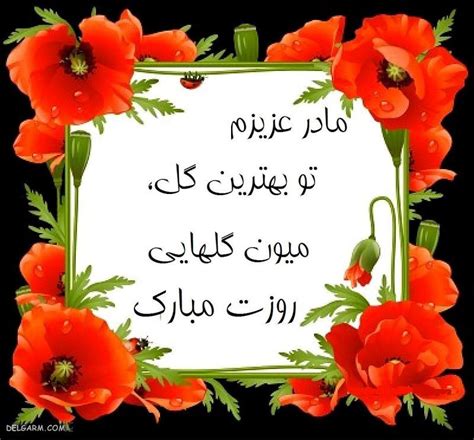 30 عکس نوشته روز مادر برای وضعیت واتساپ