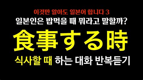 하루10분일본어 매일 듣기만 하세요 기초 일본어 문장이 술술 나옵니다 식사할 때│일본어 회화│일본어 독학│일본어 공부