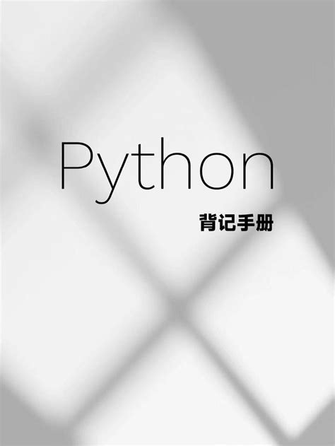堪称python入门新华字典的《python背记手册》高清pdf 知乎 堪称python入门新华字典的《python背记手册》高清pdf 知乎