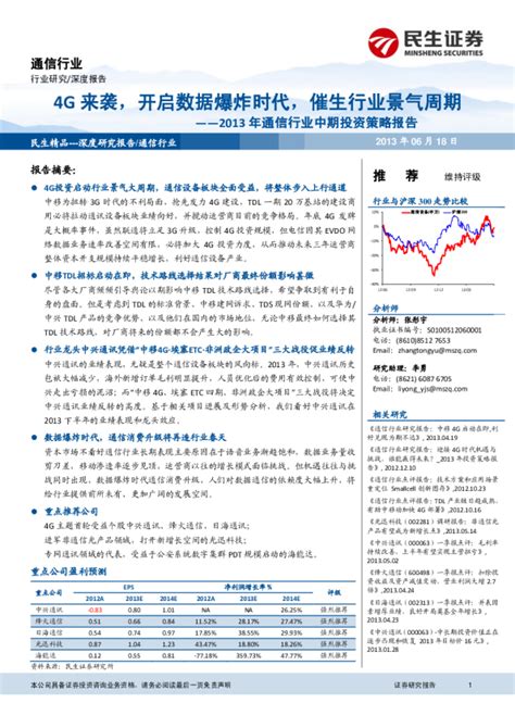 通信行业中期投资策略：4g来袭开启数据爆炸时代催生行业景气周期