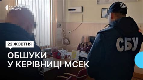 У керівниці Миколаївської МСЕК провели обшуки що відомо Youtube