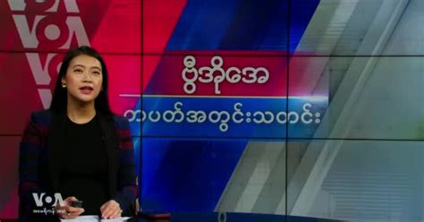 ဗွီအိုအေ တပတ်အတွင်းသတင်း ဇန်နဝါရီ ၄ ရက်၊ ၂၀၂၅