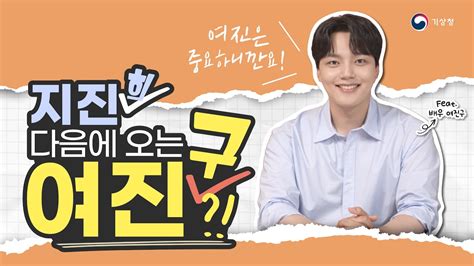 지진 못지않게 위험한 여진 배우 여진구 여진 대비하는 꿀팁 대방출 지진희 다음에 오는 여진구 Youtube
