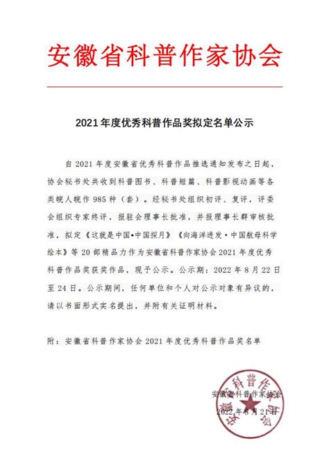 安徽省科普作家协会2021年度优秀科普作品奖拟定名单 安徽省科普作家协会