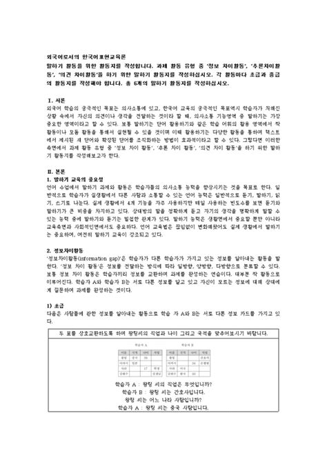 말하기 활동을 위한 활동지를 작성합니다 과제 활동 유형 중 정보 차이활동 추론차이활동 의견 차이활동을 하기 위한 말하기 활동지를 작성하십시오 각 활동마다 초급과