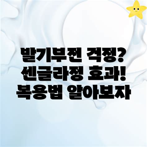 남성 발기부전 치료를 위한 센글라정의 효과와 복용법 알아보기