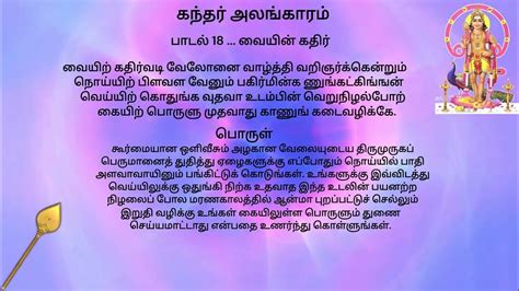 கந்தர் அலங்காரம் பாடல் 18 Youtube