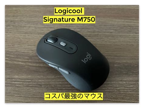 【logicoolマウスsignature M750レビュー】最大3台のデバイスを接続できるflowが超便利！ 独活らしいブログ