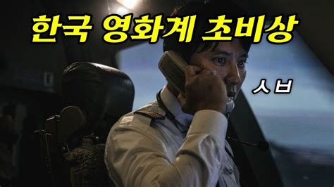 비상선언 한국 영화판 초비상 사태 Youtube