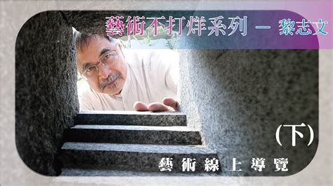 耘非凡美術館藝術不打烊系列黎志文線上導覽 下 2022 大巧不工 YouTube