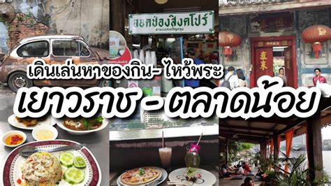 เยาวราช ตลาดน้อย แวะคาเฟ่ริมน้ำ เดินเล่นไหว้พระ เดินหาของกิน 📸🍵