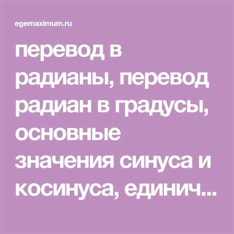 перевод в радианы перевод радиан в градусы основные значения синуса и косинуса единичный круг