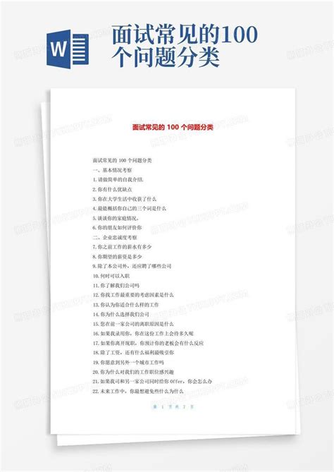 面试常见的100个问题分类word模板下载编号lwprompd熊猫办公 面试常见的100个问题分类word模板下载编号lwprompd熊猫办公