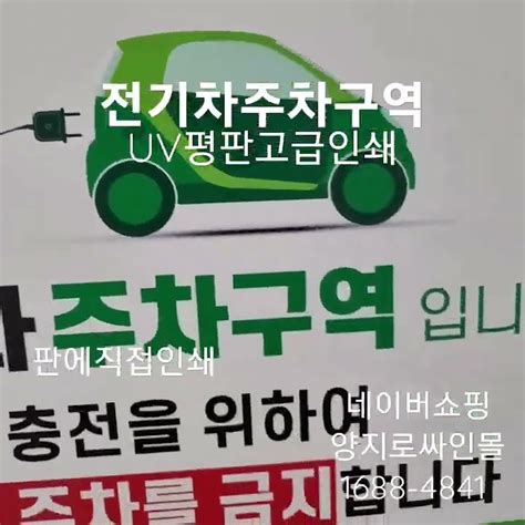 전기차 주차구역 표지판 제작 세영리첼아파트 완성 표지판입니다 Youtube