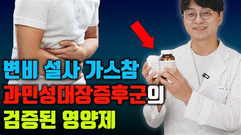 만성 변비 설사 복부팽만 소화불량의 원인인 과민성 대장증후군에 이 영양제를 드시면 해결됩니다 과민성 대장증후군의 원인을 치료해야 합니다 Youtube