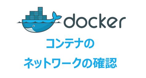 【docker入門】コンテナのネットワークの確認 Docker入門 PartⅡ 演習で学ぶインフラlinux