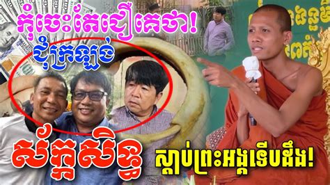 ច្បាស់ៗ ស្ដាប់[ព្រះអង្គ ចន្ទមុនី] បកស្រាយ ជុំក្រឡង់ ស័ក្កសិទ្ធឬ អត់ កុំចេះតែជឿគេថានោះ៚ Youtube