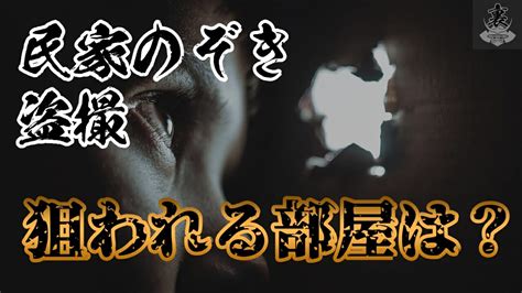 【民家のぞき】できる家や部屋の見つけ方・盗撮犯はどうやって探しているのか手口を知る